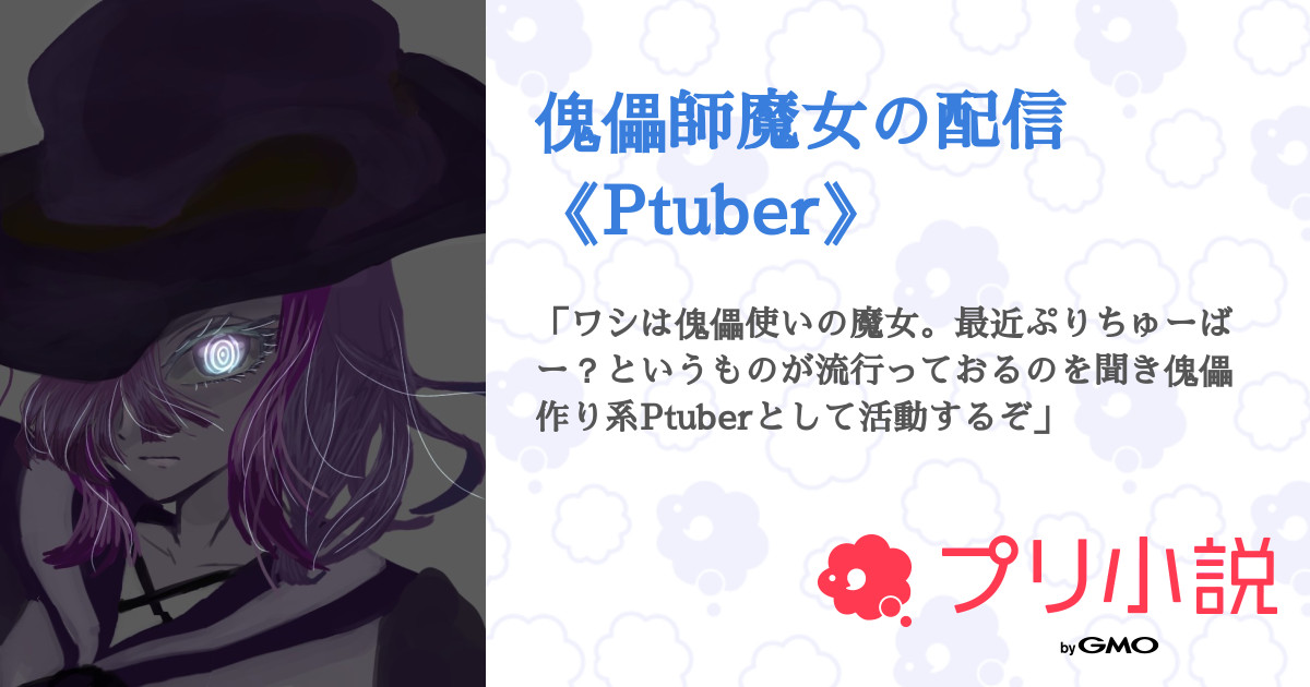 第6話：つくったー💜🕊（傀儡師魔女の配信 《Ptuber》）｜無料スマホ夢小説ならプリ小説 byGMO